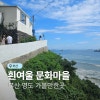 부산 영도 흰여울 문화마을 흰여울길 산책 주차 정보 네이버 블로그